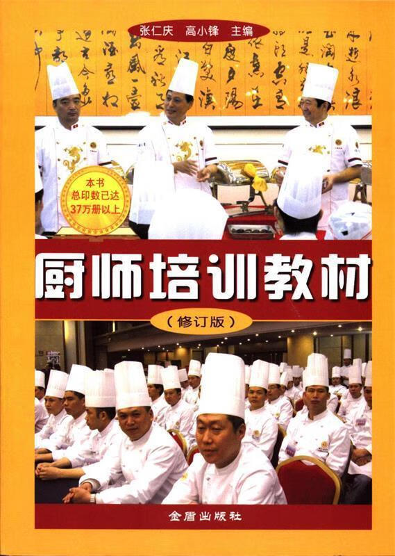 厨师培训教材 张仁庆,高小锋主编