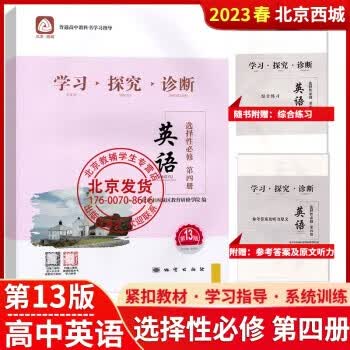 2023版北京西城学习探究诊断高二语文数学英语物理化学政治地理选择性必修123第三四册下册 西城区教育研修学院编现货 13版 高二英语（选择性必修第四册）