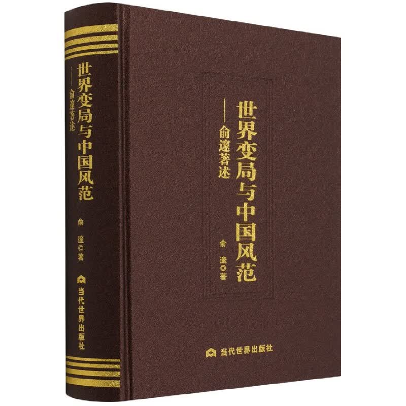 世界变局与中国风范--俞邃著述(精)