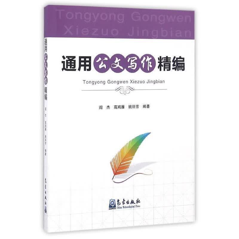 通用公文写作精编 阎杰,高鸿雁,姚丽芳 著 气象出版社