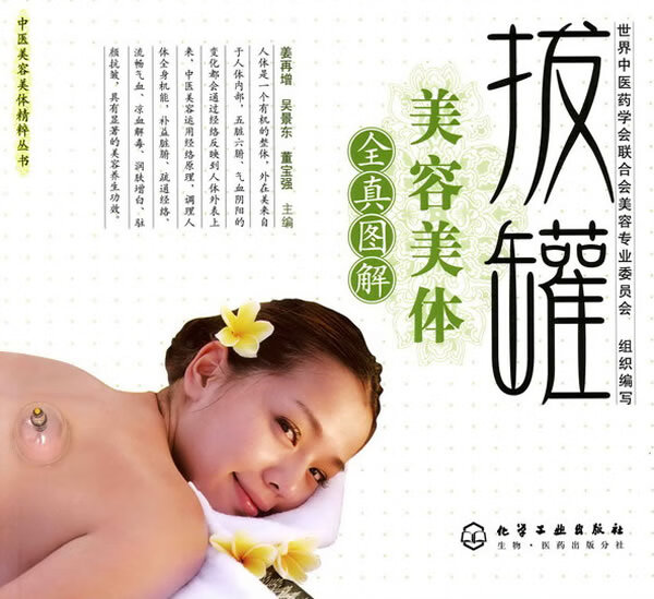 拔罐美容美体