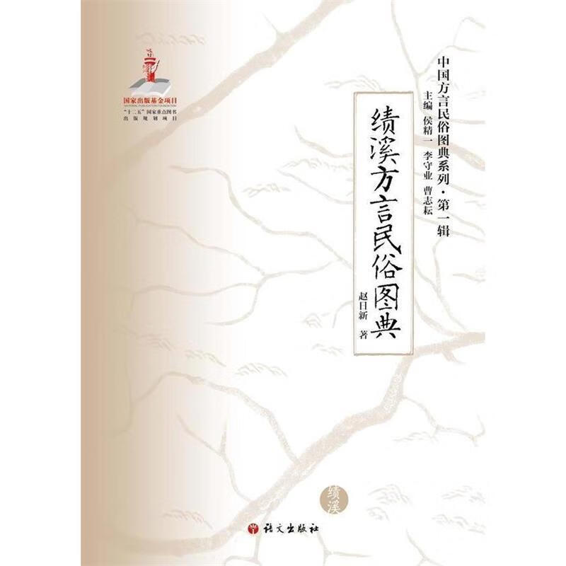 绩溪方言民俗图典 赵日新 语文出版社 9787802417137