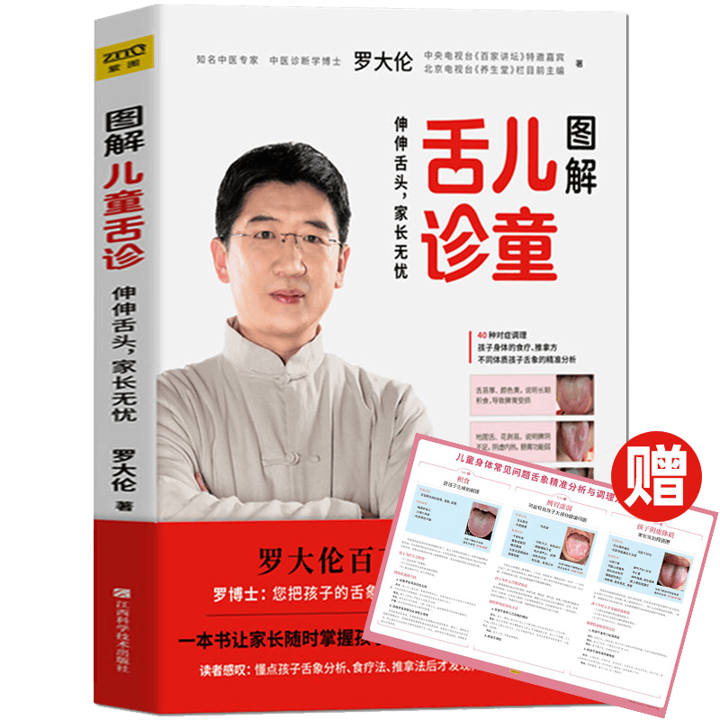 【包邮】家庭保健 图解儿童舌诊 定价69.9