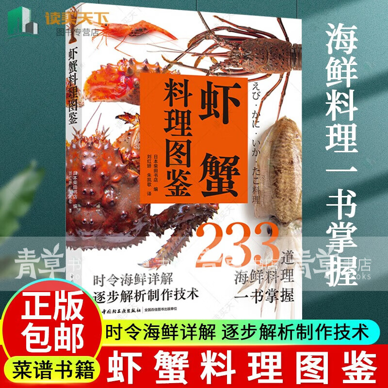 虾蟹料理图鉴 日本柴田书店 烹饪 美食 日料 海鲜 水产 虾蟹家常菜大全食谱菜谱书美食书籍做菜书籍美食书 中国轻工业出版社