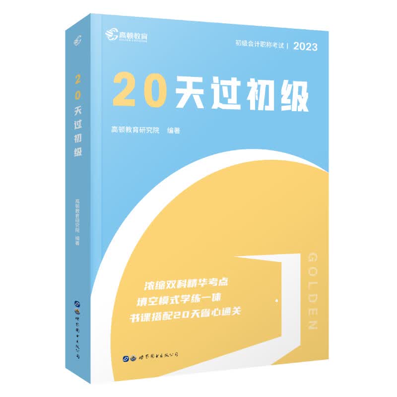 20天过初级