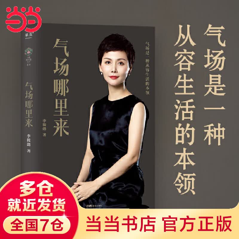 气场哪里来（姚晨、冯唐、陈数、吴晓波联袂推荐！学气场修炼法，做人生狠角色。）