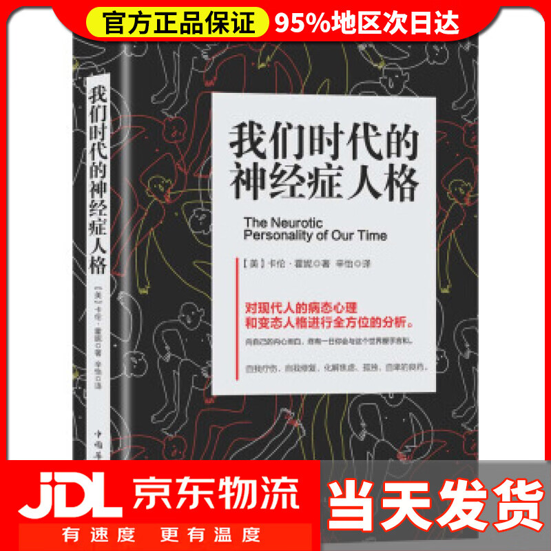 我们时代的神经症人格 [美] 卡伦·霍妮,辛怡 中国华侨出版社 9787511372123