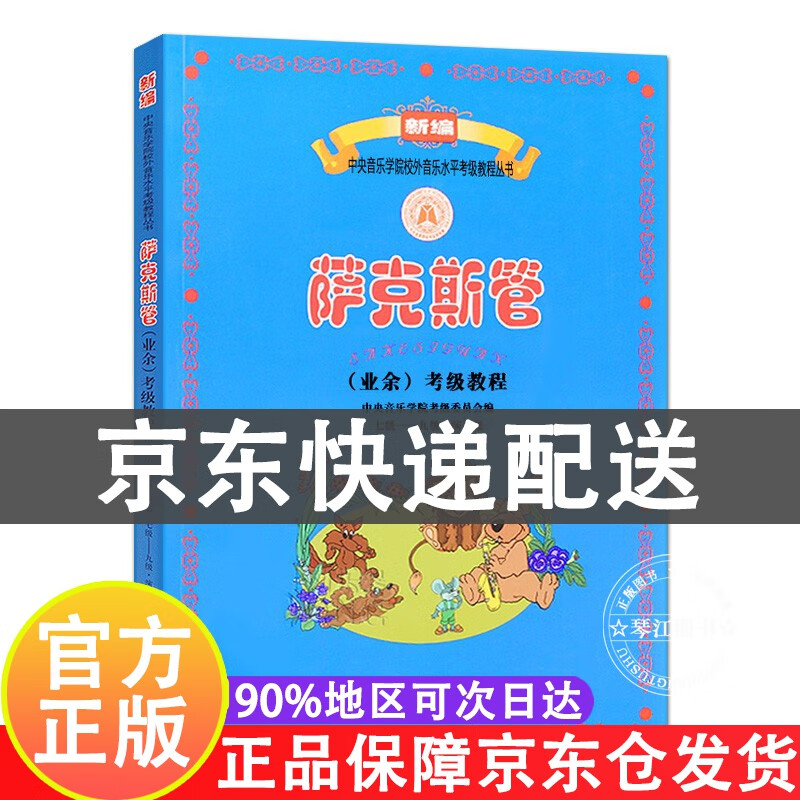 萨克斯管业余考级教程 七级-九级演奏级 人民音乐出版社 中央音乐学院校外音乐水平考级教程丛书 萨克斯7-9级教材萨克斯曲集