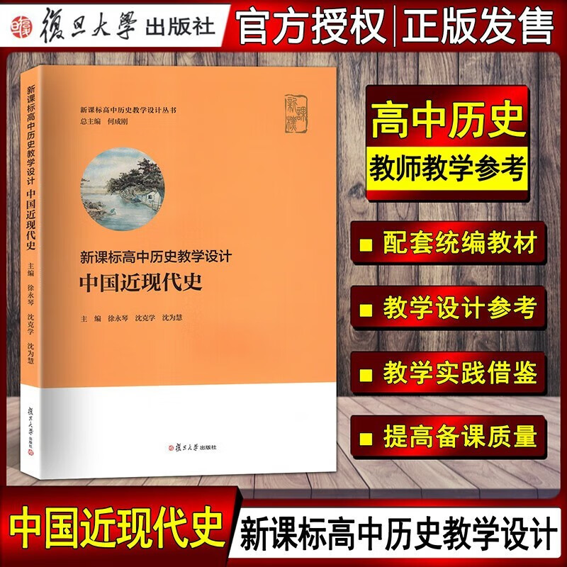 高中历史教学设计 国家制度与社会治理何成刚总主编 刘松柏梁晓东复旦大学出版社高中历史教师参考历史课程标准2020年中学历史课程