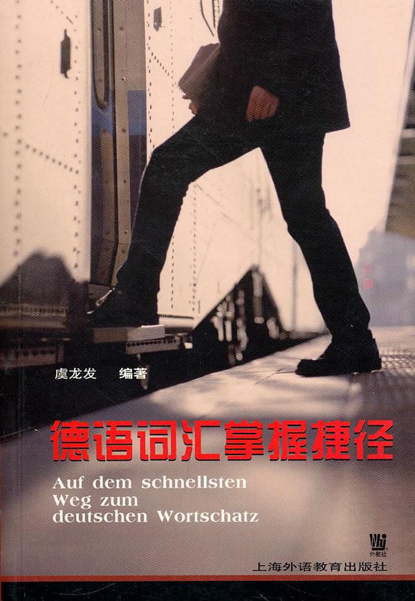 德语词汇掌握捷径 虞龙发【好书，下单速发】