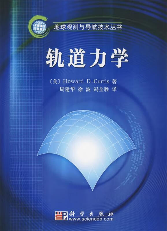 轨道力学【书籍，畅读优品】