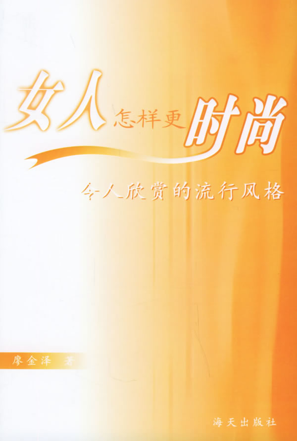 女人怎样更时尚令人欣赏的流行风格 廖金泽【好书，下单速发】