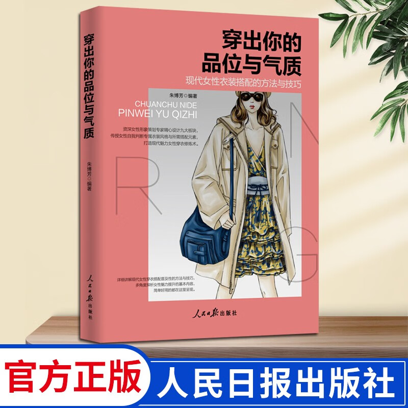 穿出你的品位与气质(现代女性衣装搭配的方法与技巧)人民日报出版社