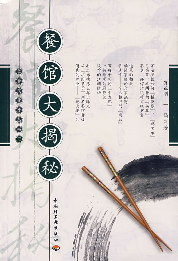 餐馆大揭秘 肖正刚、一鹤【特惠】