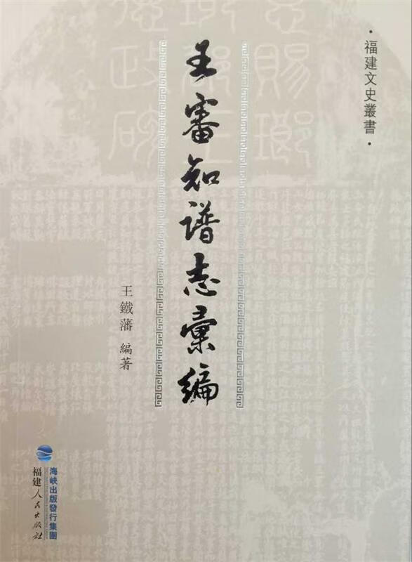 王审知谱志汇编 王铁藩 编著 福建人民出版社