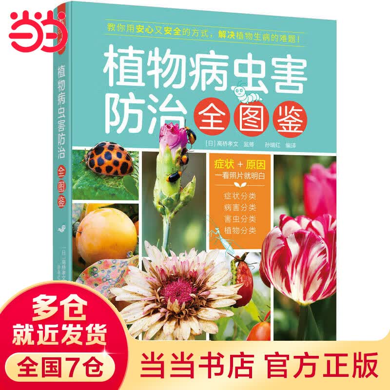 植物病虫害防治全图鉴