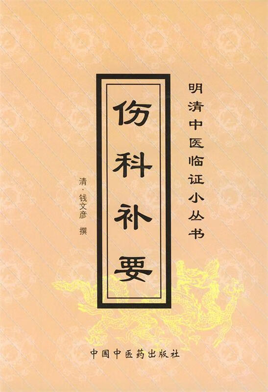 伤科补要