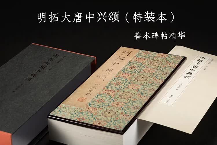 特装本 明拓大唐中兴颂善本碑帖精华颜真卿楷书名帖赏析精装收藏本折页高清字帖毛笔书法西泠印社出版