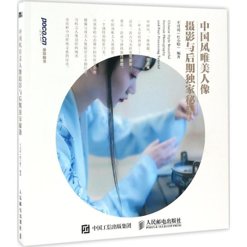 中国风唯美人像摄影与后期独家秘籍