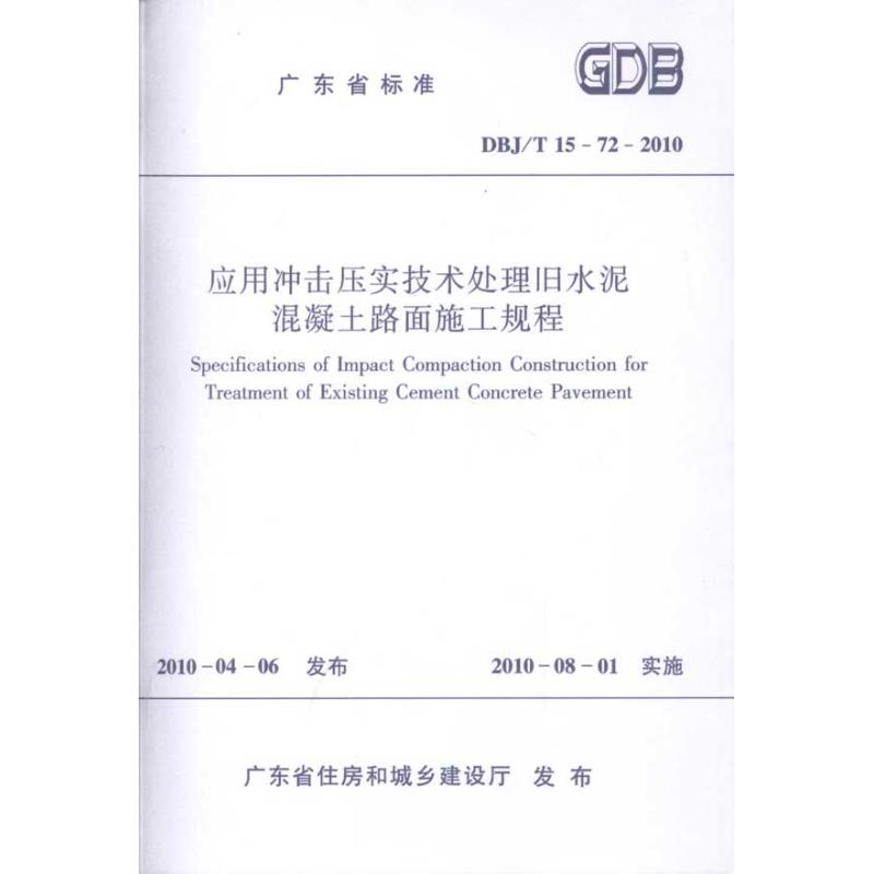 应用冲击压实技术处理旧水泥混凝土路面施工规程