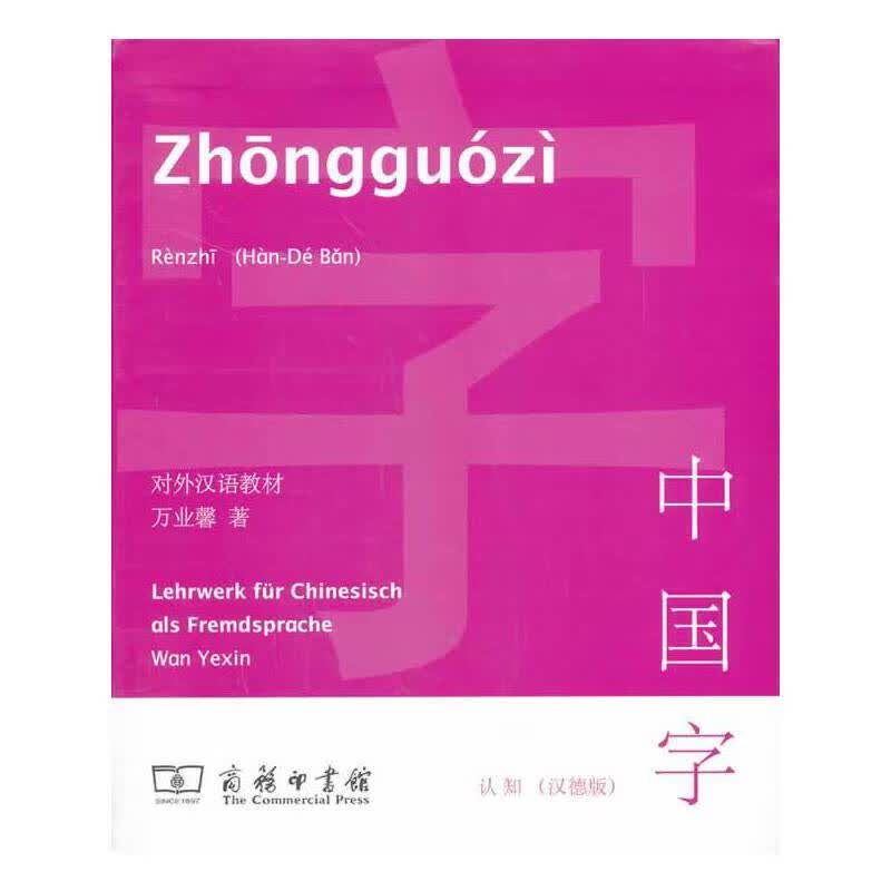 中国字·认知(汉德版)