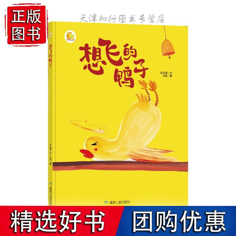 想飞的鸭子（小月亮绘本）