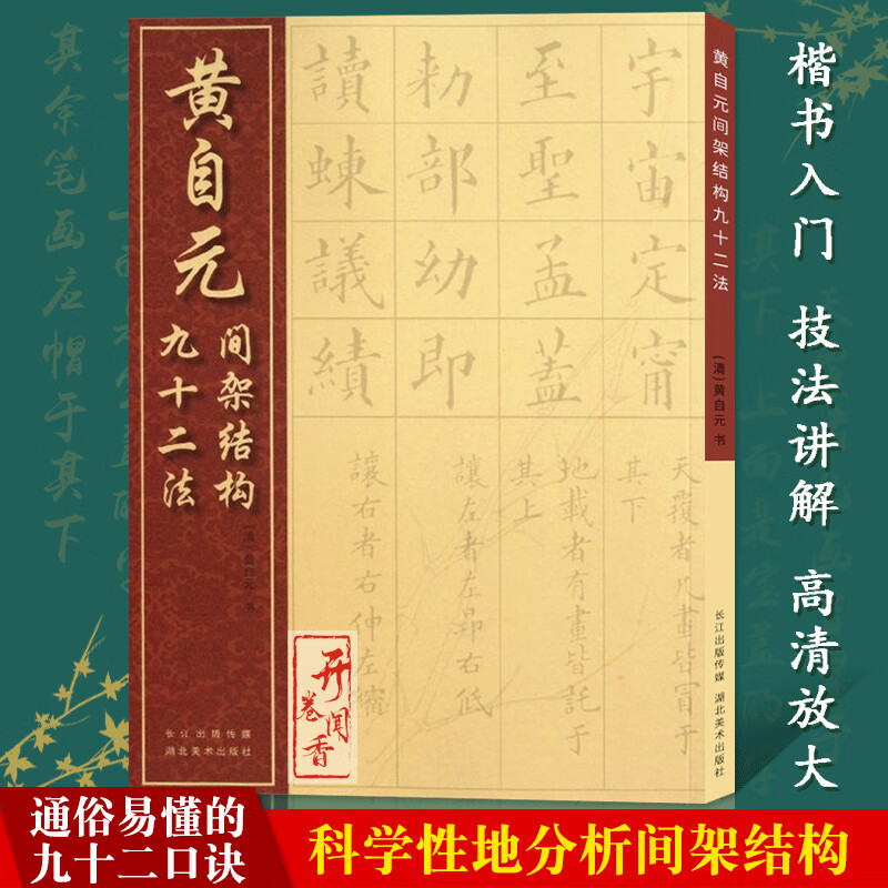 黄自元间架结构九十二法 清黄自元92法软笔毛笔楷书书法字帖 初学
