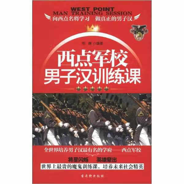 西点军校男子汉训练课 胡峰 古吴轩出版社 9787807338697