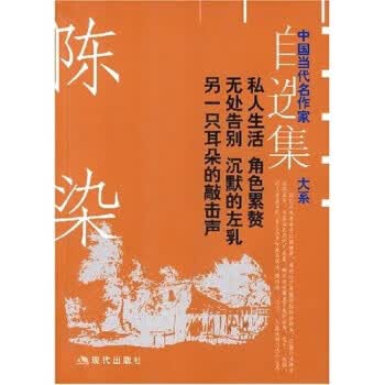陈染自选集 陈染 现代出版社