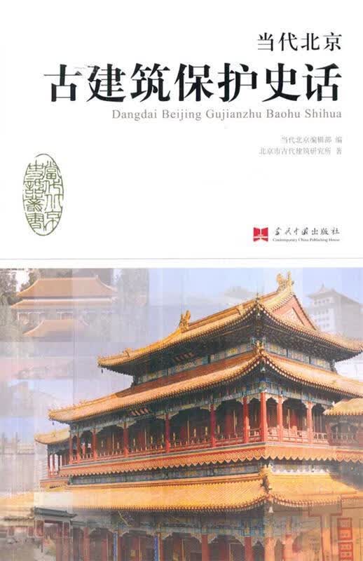 当代北京古建筑保护史话【，放心购买】