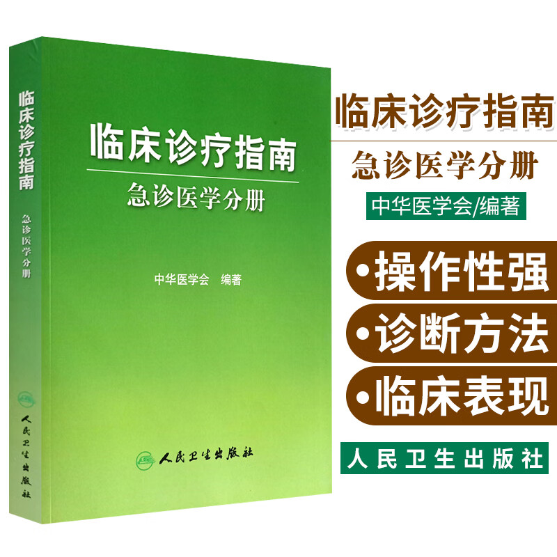 急诊医学分册-临床诊疗指南 中华医学会 人民卫生