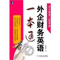 外企财务英语一本通