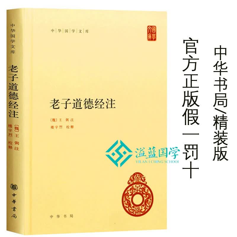 现货 老子道德经注 校释 中华书局 精装简体横排本 中华国学文库 校注:(魏)王弼原文加批 老子道德经注