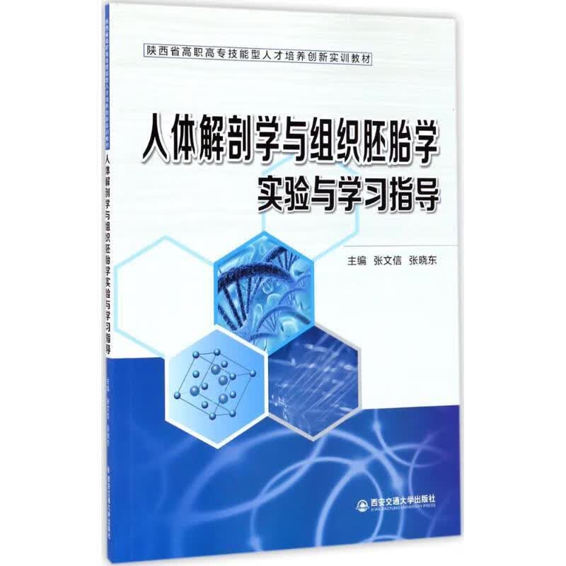 人体解剖学与组织胚胎学实验与学习指导 张文信,张晓东 主编【书】