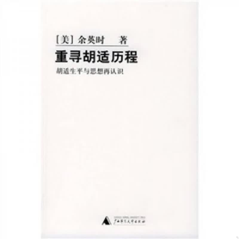 重寻胡适历程：胡适生平与思想再认识著广西师