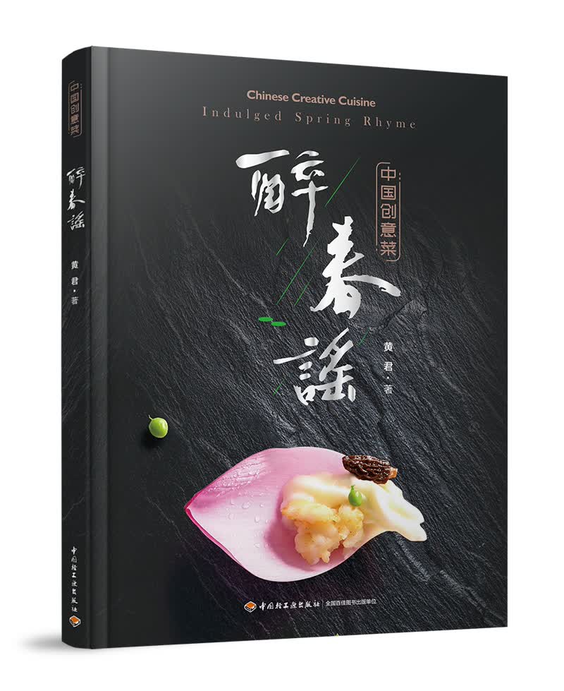 中国创意菜.醉春谣