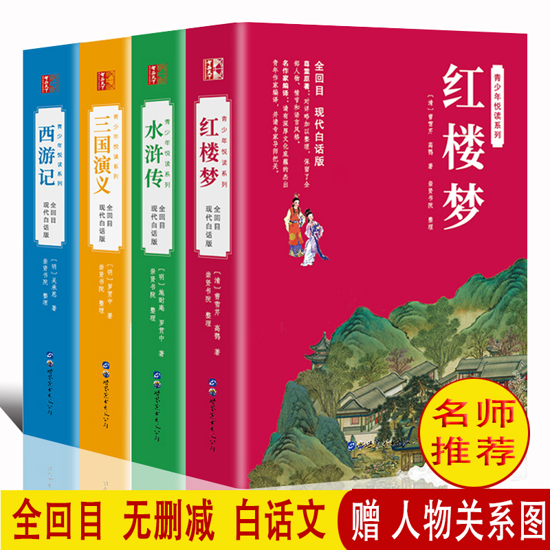 白话文四大名著全套青少年版小学生版原著无删减小学初中生课外书青少年无障碍阅读书籍三国演义西游