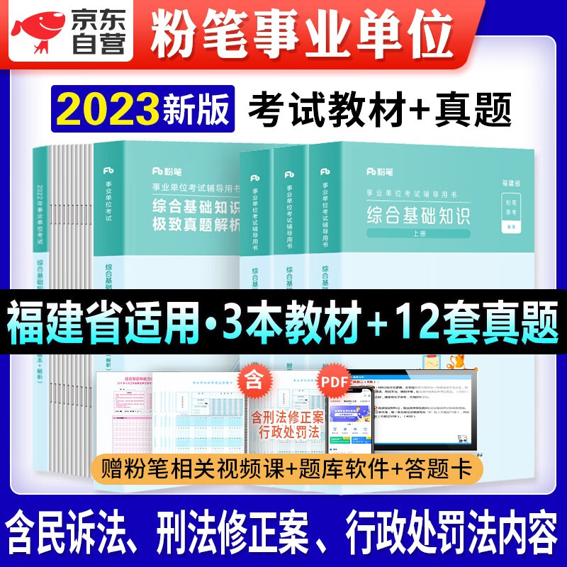 【单本包邮】备考2023粉笔福建省事业单位考试真题+教材 综合基础知识4本 事业编制公开招聘工作人员考试用书 福州厦门福鼎莆田闽南泉漳州泉州集美大学龙岩南平宁德市