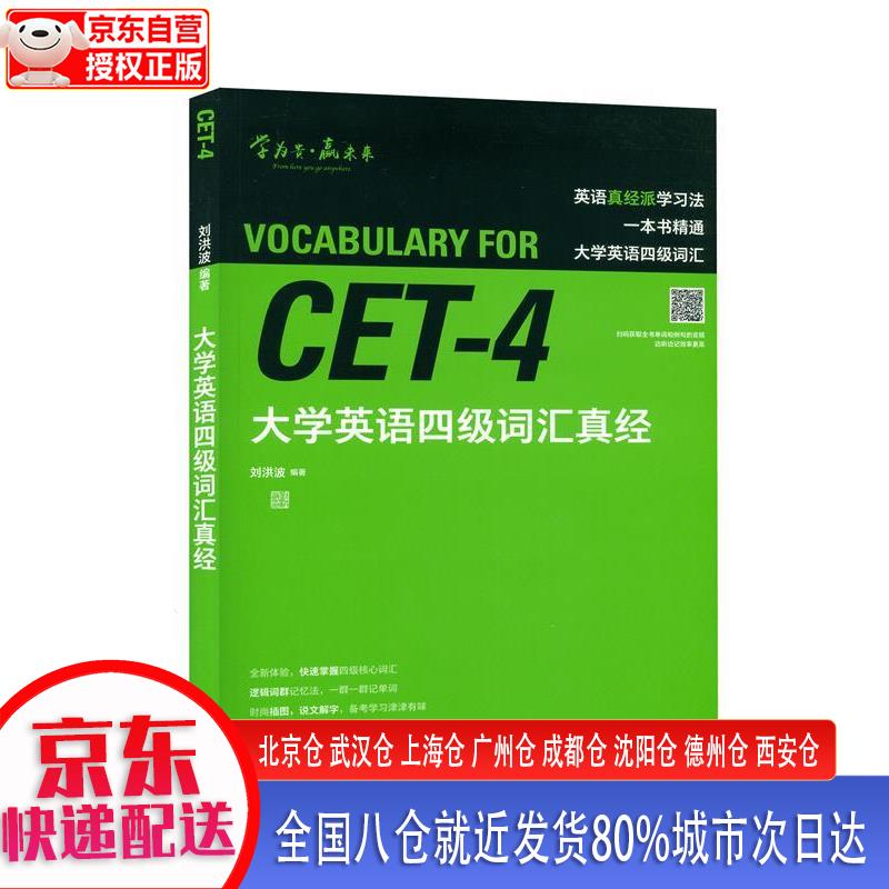 【新华全新书籍】大学英语四级词汇真经 四级单词 CET4考纲词汇 刘洪波 逻辑词联想记忆（附扫