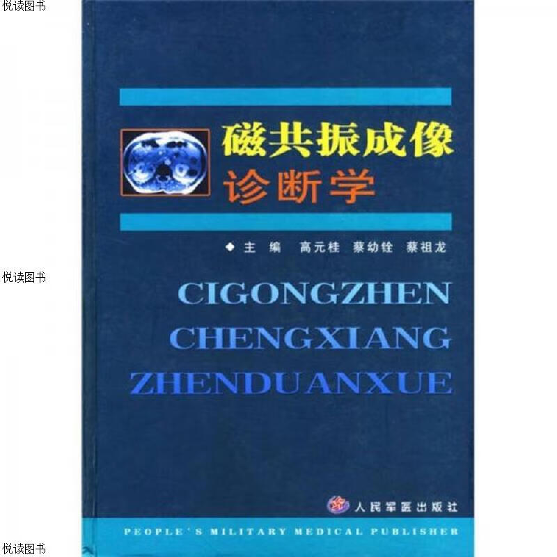 磁共振成像诊断学 (高元桂签赠本)