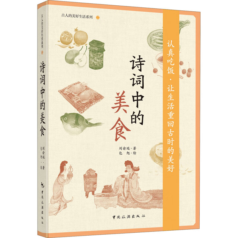 诗词中的美食 刘俞廷 包旭 绘 书籍