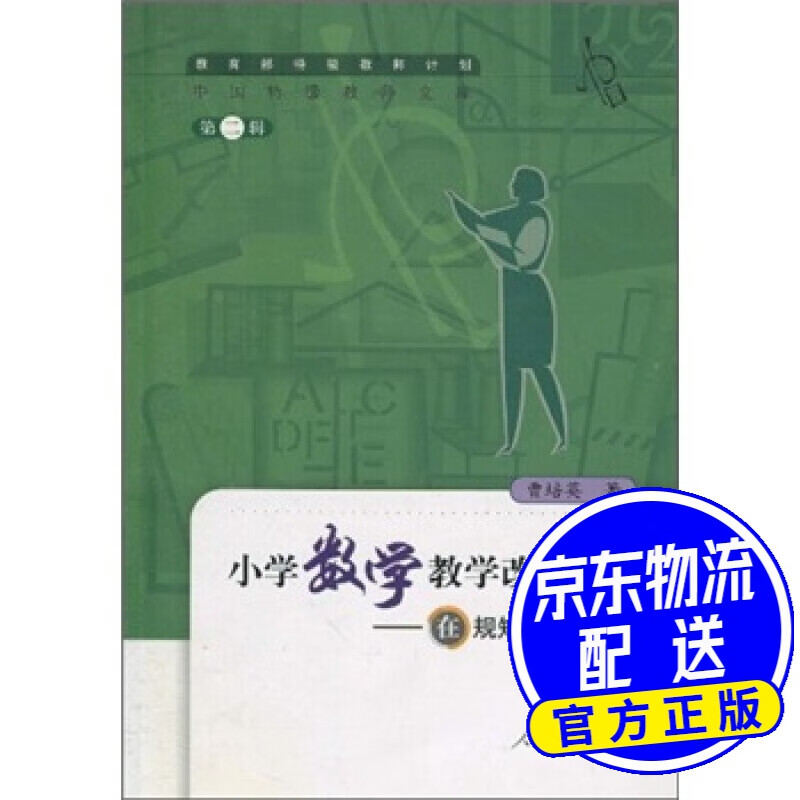 小学数学教学改革探析：在规矩方圆中求索