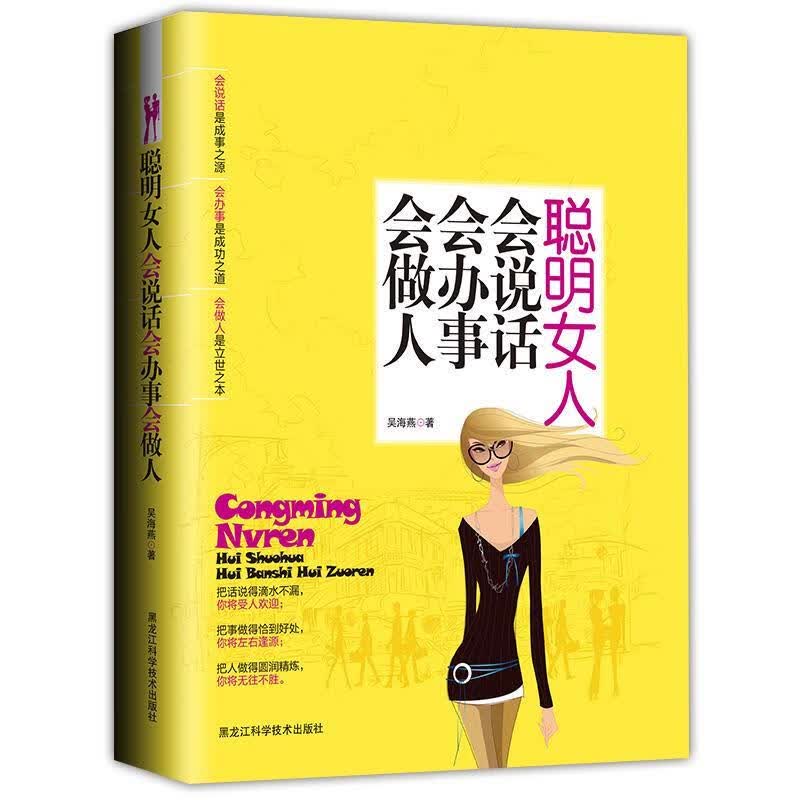 聪明女人会说话会办事会做人 吴海燕著 黑龙江科学技术出版社