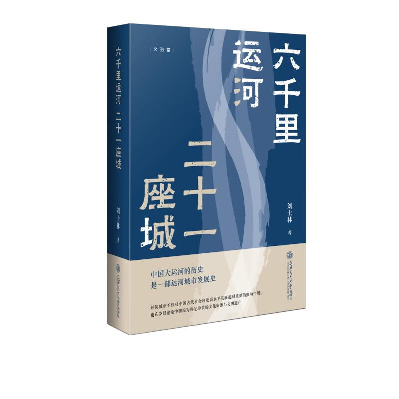 六千里运河 二十一座城 俞敏洪推荐“中国好书“月榜图书。如果说长城是中国的一横，那么大运河就是那一竖 图书