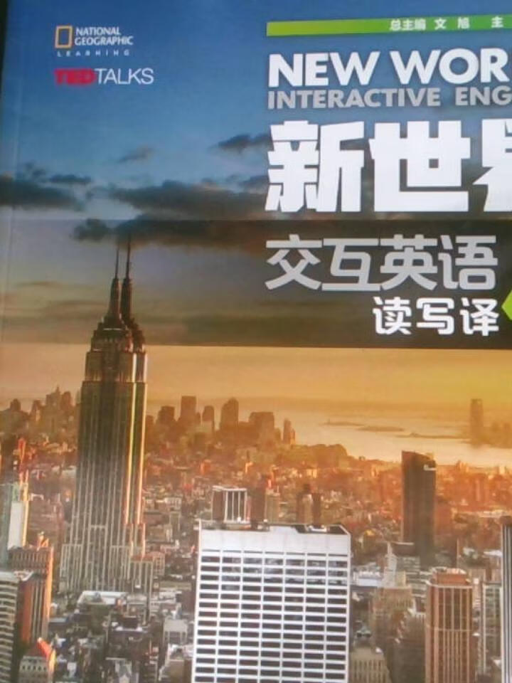 新世界交互英语读写译