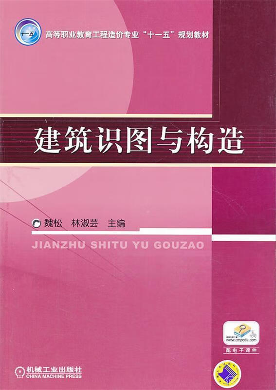 识图与构造 魏松,林淑芸 著 机械工业出版社 9787111257844