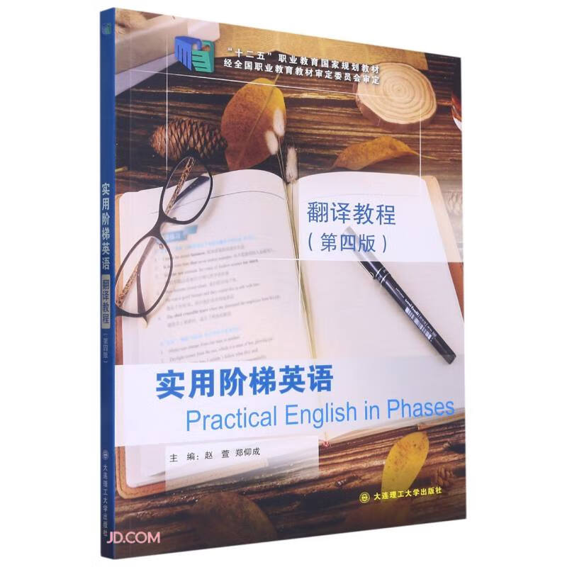 实用阶梯英语翻译教程(第4版十二五职业教育国家规划教材)