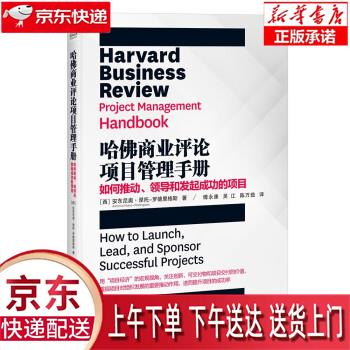 【新华畅销图书】哈佛商业评论项目管理手册：如何推动、领导和发起成功的项目 [西]AntonioN