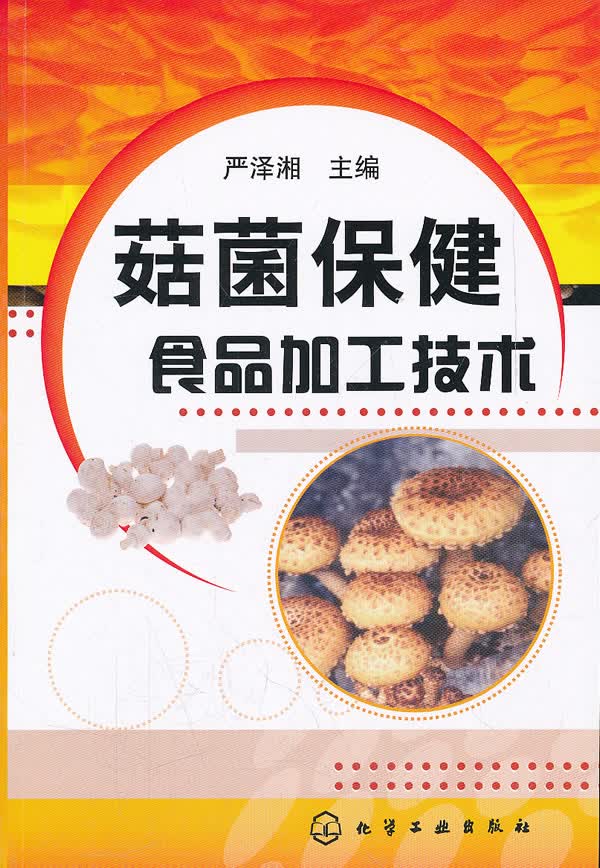 菇菌保健食品加工技术