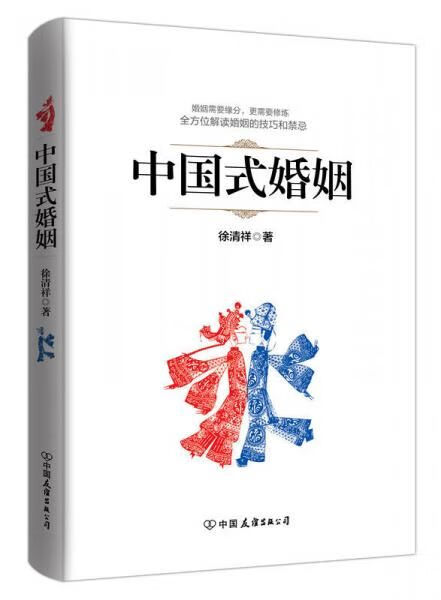 中国式婚姻